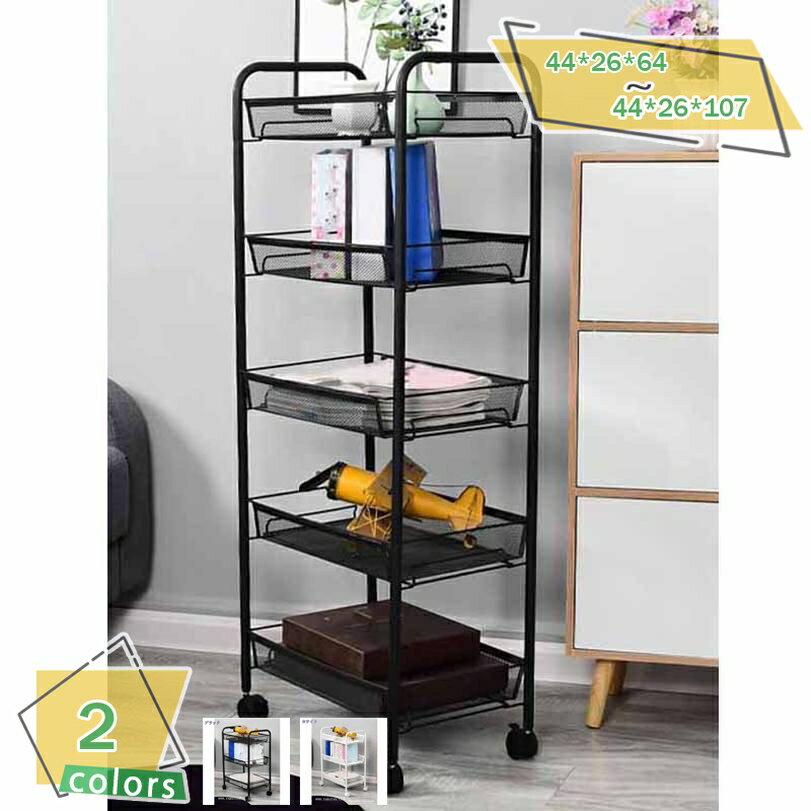 メイン素材：炭素鋼サイズ：3段*幅44cm*奥行き26cm*高さ64cm 4段*幅44cm*奥行き26cm*高さ86cm 5段*幅44cm*奥行き26cm*高さ107cm■サイズ・重量は測定誤差や個体差がある場合があります。■【家庭用収納 ...