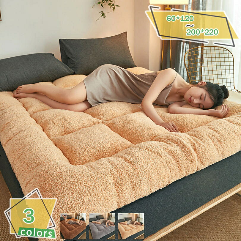 メイン素材：ボアフリース【サイズ】60*120cm、90*200cm、120*200cm、150*200cm、180*200cm、200*220cm。敷きパッドのみ販売、枕カバーは含まれていません。【柔らかい素材】表面ふわふわなボアフリース...