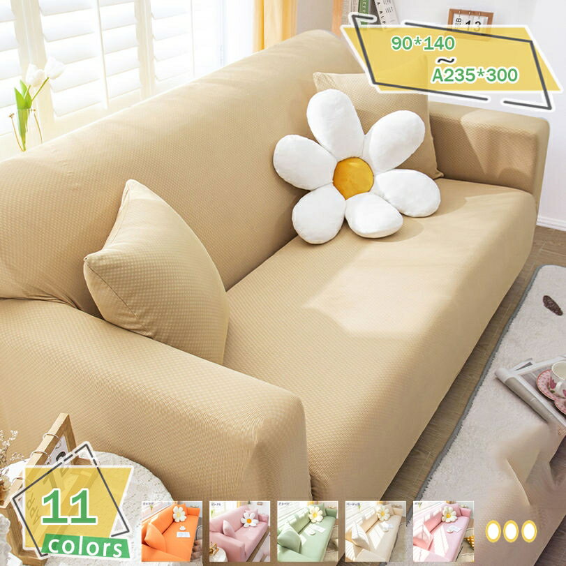 メイン素材：スパンデックス【サイズの選択】：ご注意：1人掛け：90 - 140cm；2人掛け：145〜185cm；3人掛け：190〜230cm；4人掛け： 235〜300cm ；5人掛け： 305〜360cm ；A190*230cm=3人掛...