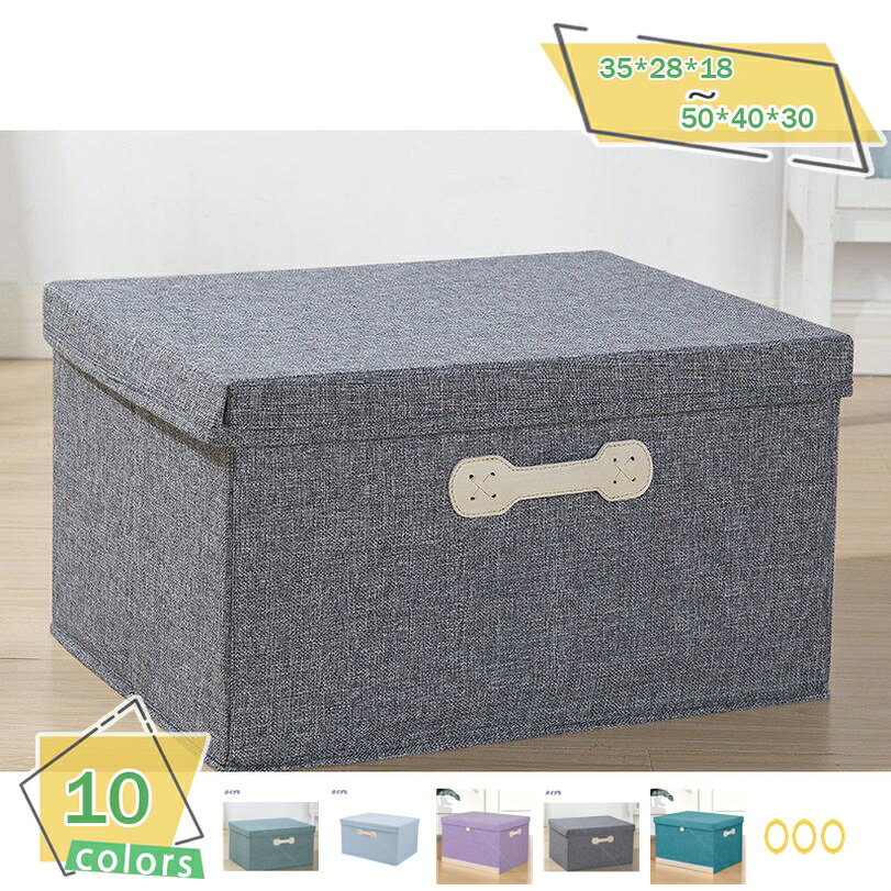 メイン素材：布【商品仕様】サイズ：35*28*18，40*30*25， 46*36*28， 50*40*30cm。【材質】綿とリネンの生地、柔らかく繊細で、丈夫で耐久性があります。【蓋付き＆大容量でも取り出し簡単｜全方向対応】便利な蓋付きタ...