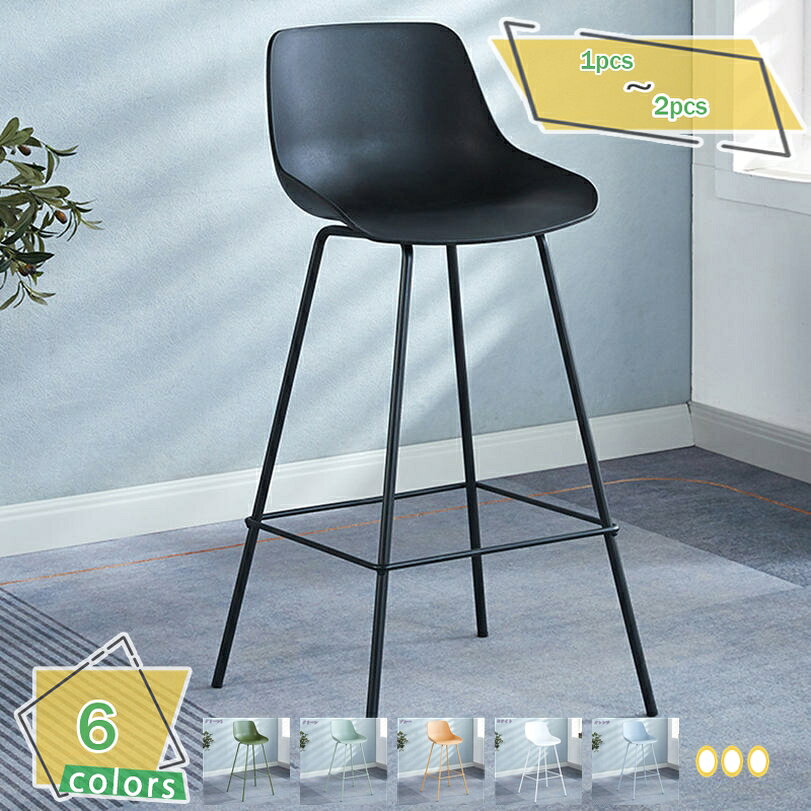 メイン素材：PP、鉄★★【組立品/チェア単品】 1pcs=1脚セット 、 2pcs=2脚同色セット。 ■チェアサイズ：座面高：75cm、 全体幅*奥行：45*48cm、 全体高さ：100cm ※商品の輸送中に、多少の傷や塗装剥がれが生じる場...