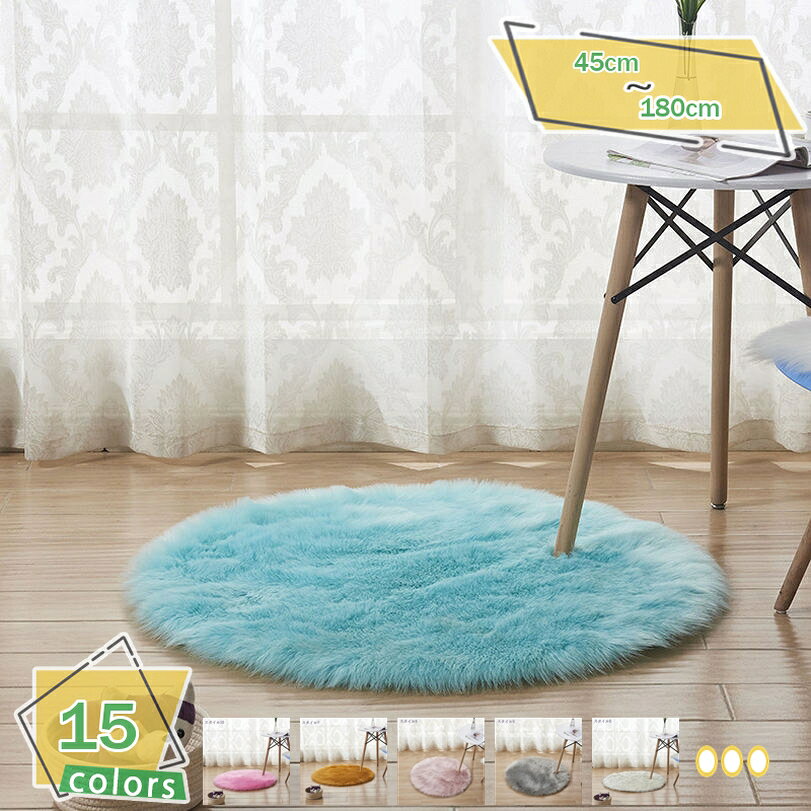 メイン素材：ポリエステル、シャギー素材：シャギーサイズ：（直径）約45cm 50cm 55cm 60cm 70cm 80cm 90cm 100cm 110cm 120cm 130cm 140cm 150cm 180cmお部屋の雰囲気や、気分...
