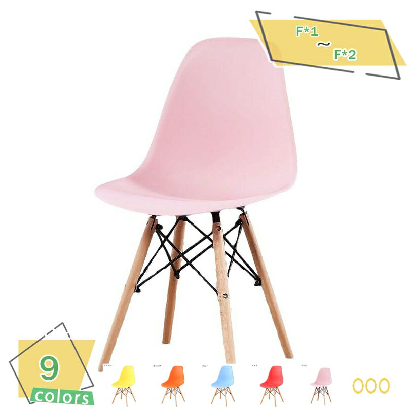 メイン素材：PP、木F*1=1脚 F*2=2脚（同色2個セット）【商品仕様】【材質】座面：PP 脚：木 【サイズ】幅約40cm奥行約40cm高さ約82cm（ご注意：実寸サイズを測っているため多少誤差がでる場合があります）快適さを追求したシエ...