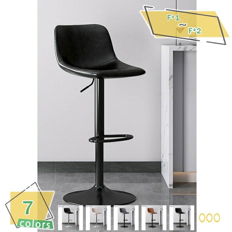 メイン素材：スポンジ、メタル、PUレザーF*1：1脚、F*2：同色の2脚セット【商品仕様】【材質】座面：puレザー、スポンジ 脚：金属 【サイズ】幅約43cm奥行約33cm高さ約86-106cm、床から座面までの高さ:約60-80cm（ご注...