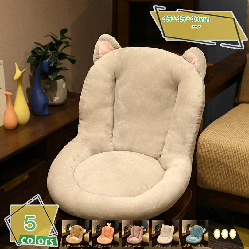 メイン素材：ポリエステル★表地：ポリエステル　 中身：pp綿 ★サイズ：45*45*40cm 表生地と中綿が一体型のタイプ【かわいい】動物の耳モチーフで、そこにあるだけで可愛いシートクッションです。いつもの椅子がふわふわ＆あったかに変身でき...