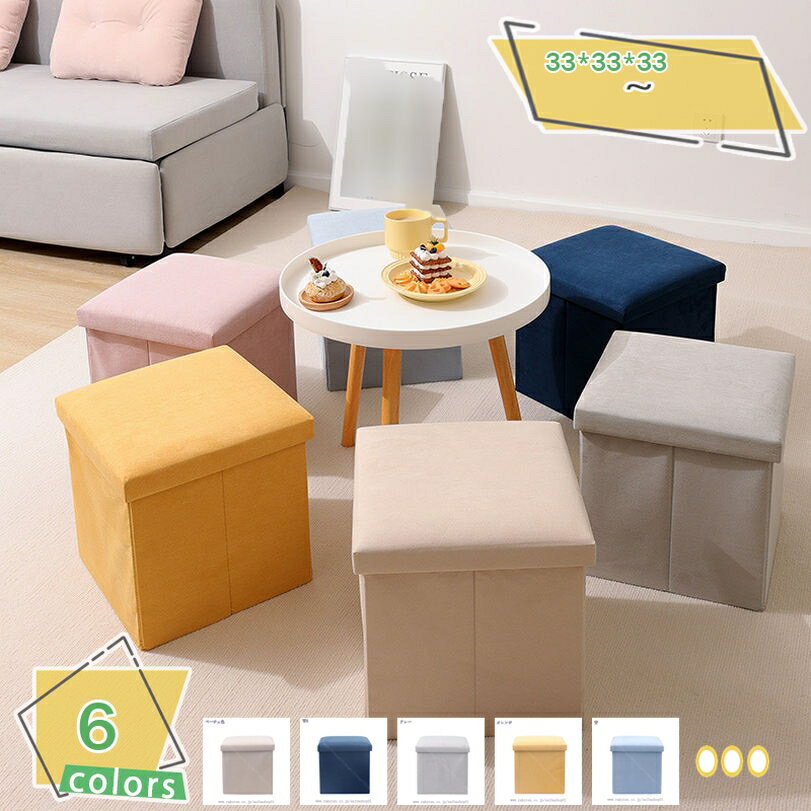 メイン素材：布【サイズ】サイズ33 x 33 x 33 cm；最大耐荷重120kgまで。【どこでも大活躍のスツール】テレワークで自宅デスクでの作業時間が長くなったのでフットレストとして足を置けます。リビングでソファと合わせればオットマンとし...