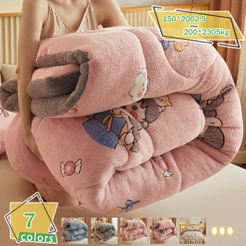 メイン素材：ボアフリース【掛け布団単独販売】サイズ：150*200cm2.5kg 150*200cm3.5kg 180*220cm4kg 200*230cm4kg 200*230cm5kg(春秋冬の使用をお勧めします);【冬の暖かさ】冬の掛...