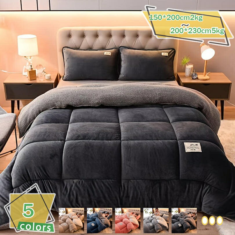 メイン素材：ボアフリース【掛け布団単独販売】サイズ：150*200cm2kg 150*200cm3.5kg 180*220cm3.5kg 200*230cm3kg 200*230cm4kg 200*230cm5kg(春秋冬の使用をお勧めしま...