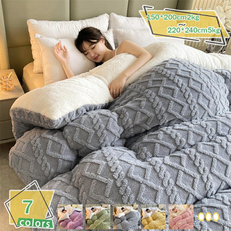 メイン素材：ボアフリース【掛け布団単独販売】サイズ：150*200cm2kg 150*200cm3kg 150*200cm4kg 180*220cm3.5kg 180*220cm4.5kg 200*230cm4kg 200*230cm5kg...