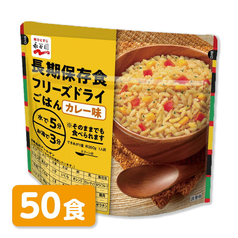 永谷園　長期保存食フリーズドライごはんカレー味 名称（商品名） 即席ごはん 賞味期限 7年 内容量 75g×50袋 箱サイズ 535×365×215mm 重量 5kg 保存方法 高温の場所をさけて保存してください 原材料 ごはん（うるち米（...