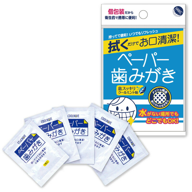 ペーパー歯みがき 保存期間 製造から8年間 内容量 1包1.8ml×5包入 パッケージサイズ 118×80×15mm 味 クールミント味 成分 水、エタノール、グリセリン、香料（クールミントタイプ）、キシリトール、PEG-60水添ヒマシ油、...
