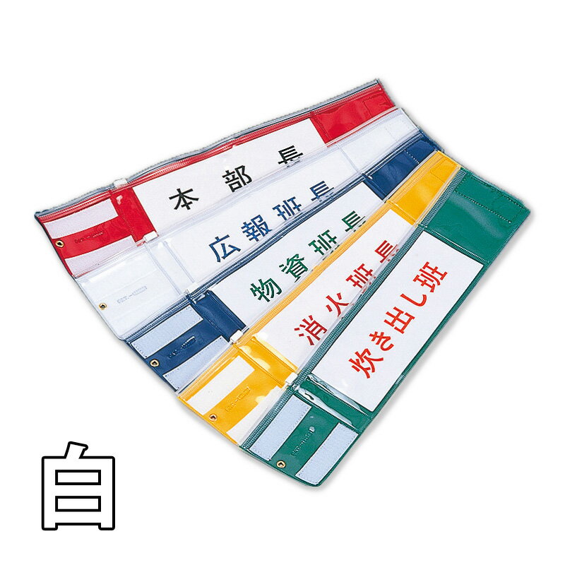 ワンタッチ腕章　白 特長 上部チャックを開き、白い台紙に文字を自由に書くことができます。マジックテープ式。安全ピン、台紙付き。 サイズ 約8.5×37.5cm 備考 写真の文字は入っていません。 　