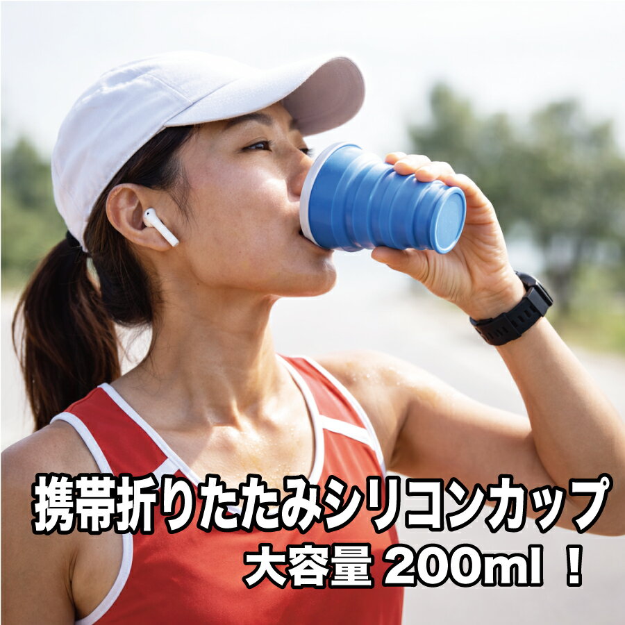 いつでもどこでも、サッと使える携帯カップ。 折りたたみ式でコンパクトに収納できる、便利なシリコンカップです。 使わないときは小さく折りたためるので、バッグやポケットにもすっきり収納。 軽量設計で持ち運びもラクラク、旅行やアウトドア、スポーツ...