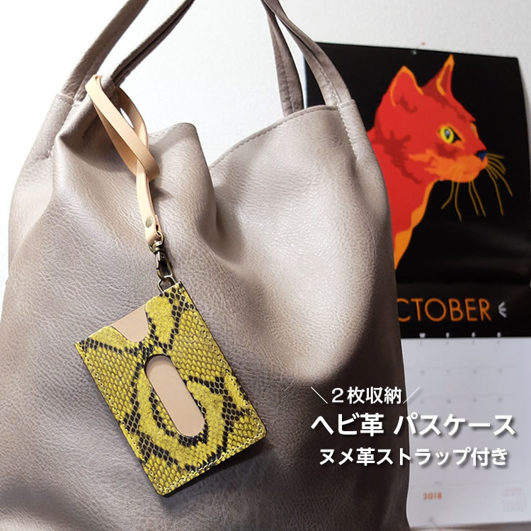 ヌメ革ストラップ付き パイソン 2枚収納 パスケース 色：イエロー 【サイズ】 縦9.8cm 横7cm 厚み5mm 【素材】 イタリア製蛇革 色：イエロー 国産ヌメ革 色：生成り 全て本革を使用 イタリア製蛇革と国産ヌメ革で作った2枚収納の...
