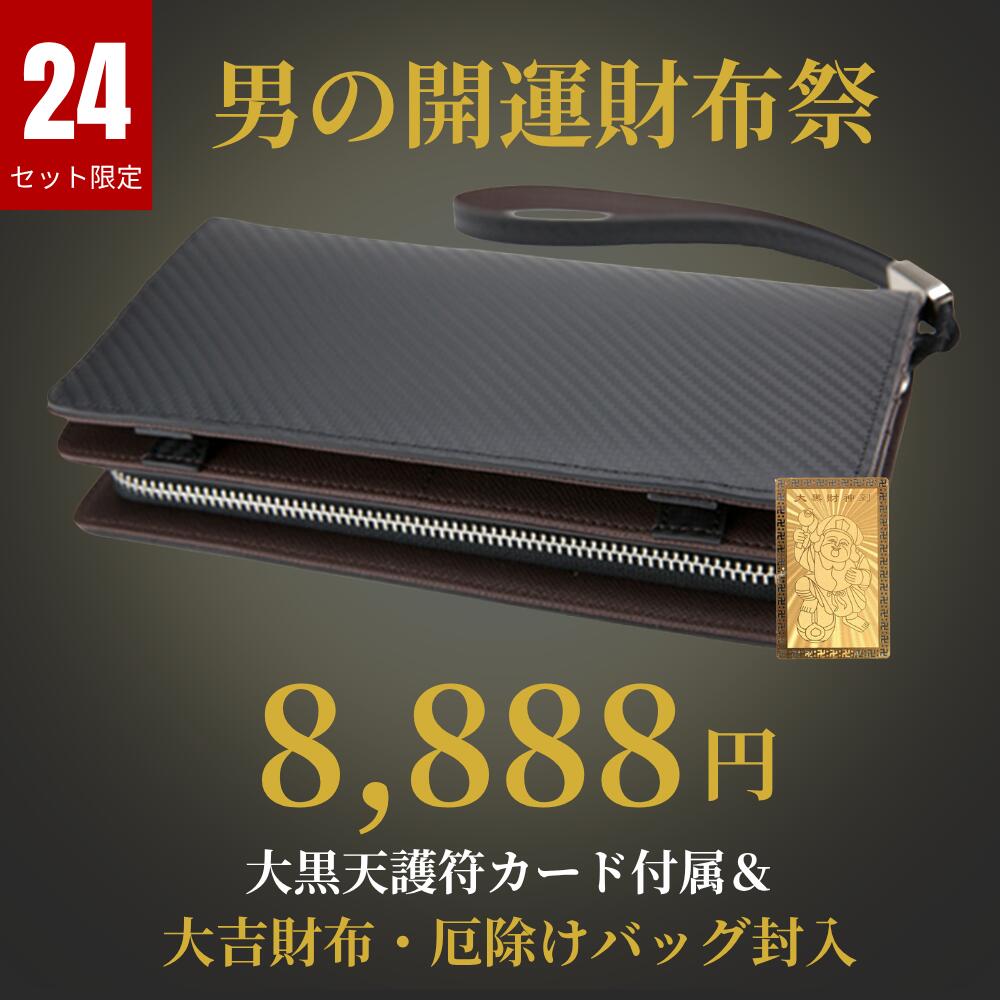 24セット限定 男の開運財布祭 開運えびす堂より、数量限定の特別企画を開催いたします。 財布1点に、大黒天護符カードを付属。 さらに、ごく一部のお客様には「超大吉金運財布」または「厄除けバッグ」をシークレット封入いたします。 在庫限り・再販...