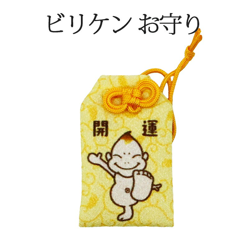 幸運を呼び込む開運お守りの解説 ▽幸運を呼び込む開運お守りとは 幸運に恵まれる不思議な開運お守り ！！ お財布やポーチに入れて金運を上げるお守りとして、また観賞用としてお使いください。 ◇ビリケンさんのご利益 ビリケンさんが誕生したのは19...