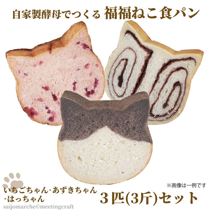 商品情報 名称自家製酵母でつくる 福福ねこ食パン 内容量1斤約360g×3匹（いちご・あずき・はっちゃん） 原材料名＜苺ちゃん＞小麦粉（国内製造）、イチゴ粒ジャム、スキムミルク、砂糖、無塩バター、食塩、米麹/香料、酸味料、着色料(果実色素)...