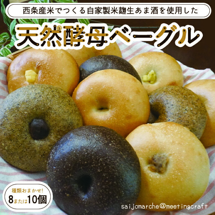 商品情報名称＜西条産米でつくる自家製米麹生あま酒を使用した天然酵母ベーグル＞※1か月以内に順次出荷 【冷凍配送】内容量種類おまかせ8個または10個原材料名ベーグル生地：小麦粉（国内製造）、米麹甘酒（西条産）、塩田法精製天然塩（韓国産）、砂糖...