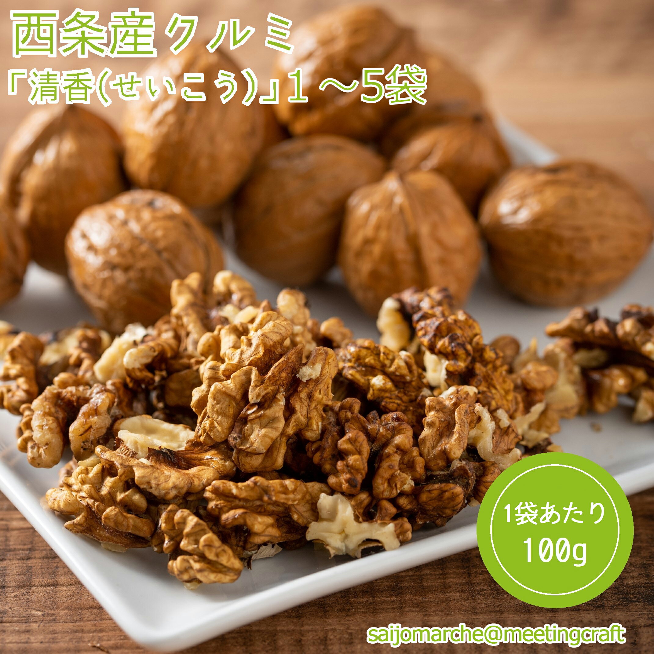 商品情報 名称クルミ 清香(せいこう) 内容量100g×1～5袋 賞味期限本商品は未加工の生むきくるみ（青果）です。直射日光・高温多湿を避け、冷蔵または冷凍保存をおすすめします。冷凍保存の場合、美味しく召し上がれる目安は約1年です。 保存方...