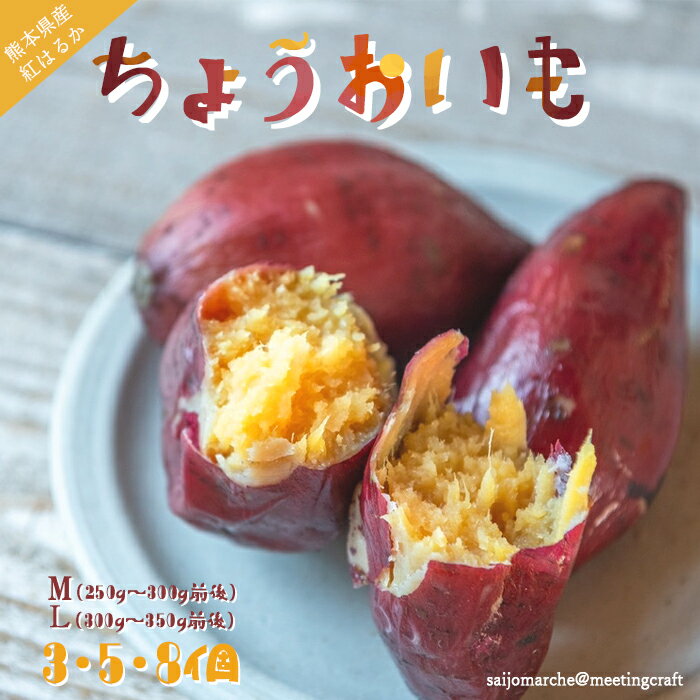 商品情報 名称熊本県産紅はるか使用 ちょうおいも 内容量M(250g〜300g前後)、L(300g〜350g前後) × 3～8個 賞味期限製造日より冷凍で6ヶ月 / 冷蔵に戻した場合1ヶ月 備考・注意事項本品製造所は卵、小麦、乳、えび、牛肉...