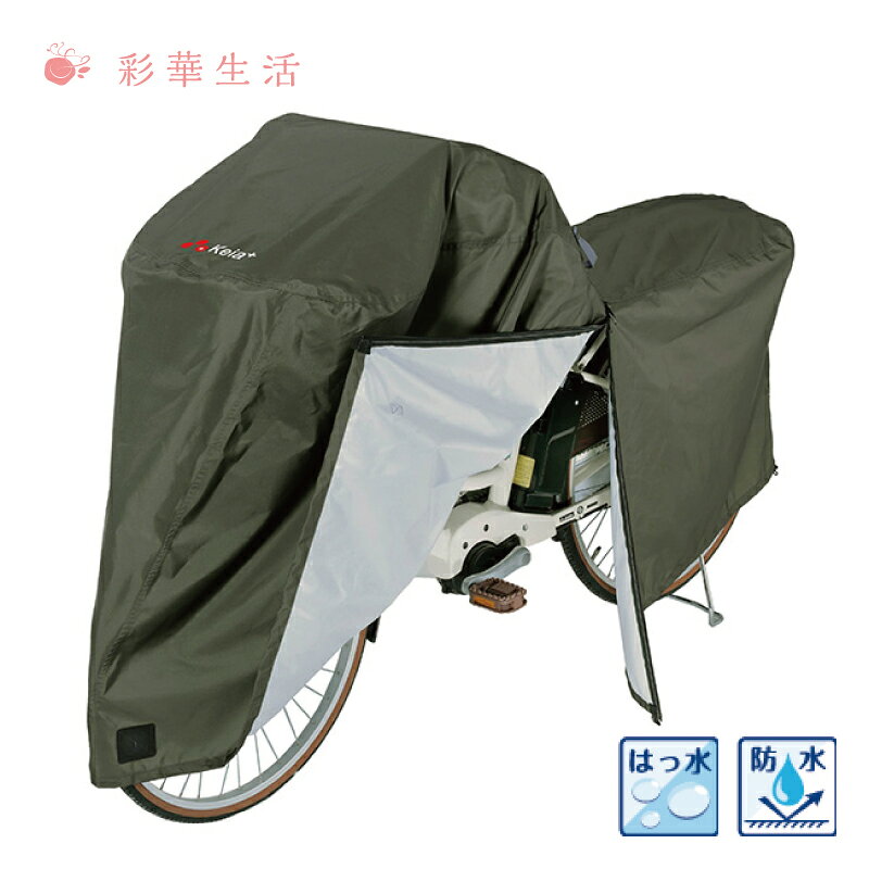 アシスト車対応ファスナー付きプレミアサイクルカバーカーキ KW-586AS/KH 商品スペック 材質 ポリエステルオックス　300D(PUコーティング) 表面：はっ水(水をはじきやすい) 裏面：PUコーティング(防水) 本体サイズ(cm) ...