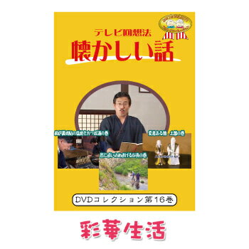 DVD　テレビ回想法　懐かしい話　第十六巻※ご注文後一週間前後の発送※ テレビ回想法とは… 「昔のことを思い出し、自らの人生を振り返ったり、若者達に昔の知恵を伝えたり…回想することによって今に活かそう！」 という回想法のエッセンスを取り入れ...