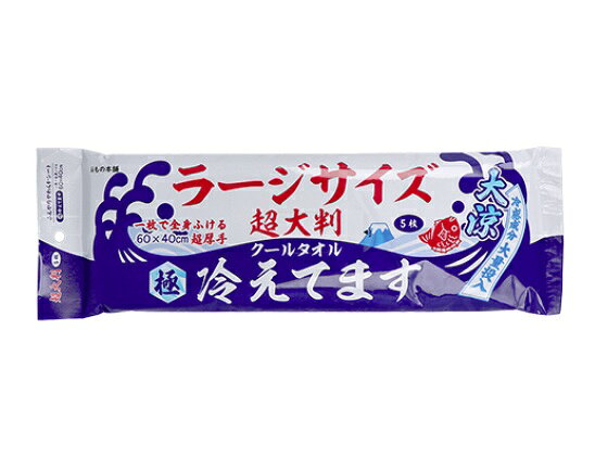製品説明 製品詳細 〇一枚で全身ふける超厚手クールタオル 〇冷感成分大量投入！汗・ベタつきをしっかりふきとる！冷感成分たっぷりでふいた瞬間から極冷！ 〇約60×40cmの超大判シート。首にも回る超大判！ 〇清涼成分メントール配合でスッキリ爽...