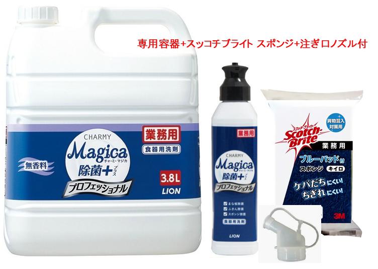 ライオンハイジーン チャーミー マジカ 除菌 無香料(3.8L)＋専用容器＋スポンジ＋専用コック付 ●油汚れを水のように「サラサラ落とす」！除菌＆微香タイプ！洗浄成分増量！ ●洗い始めからすすぎ終わりまで、油汚れを「サラサラ落とし」ます。 ...