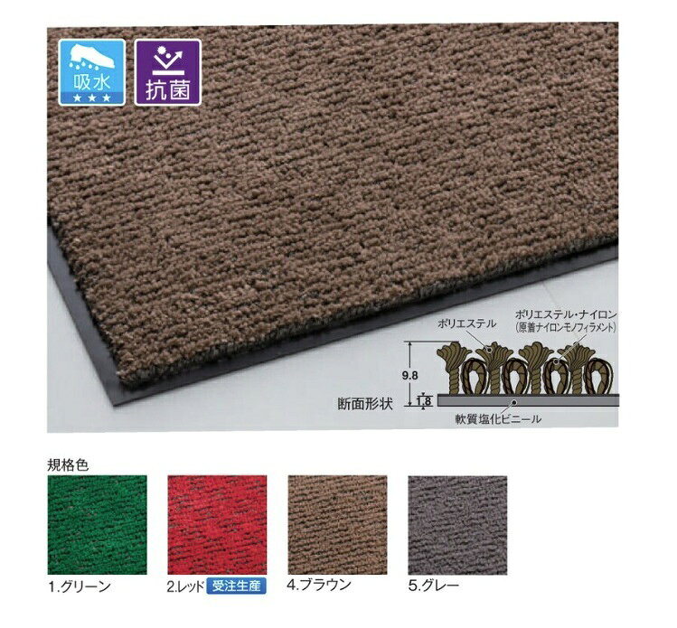 製品説明 製品詳細 〇除塵性能と吸水性能を兼ね備えた屋内マット。耐久性に優れた構造で、雨天時の玄関・通路・手洗い場・トイレや風呂場の出入口などに最適です。 〇屋内用吸水・除塵マット。 〇抗菌加工 規格 サイズ：約900×1800mm 厚さ：...