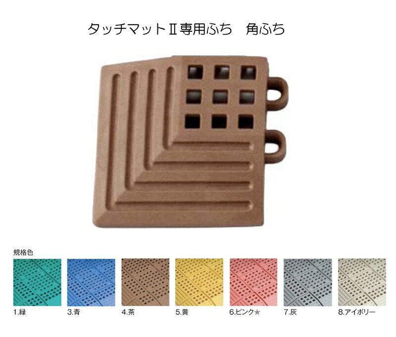 製品説明 製品詳細 〇屋内外問わず、様々なシーンで使用可能な抗菌スノコ。タッチマット2専用ふち。 〇置き敷マットとして使う場合に便利な専用ふち。 〇段差を解消し危険を防止できます。 〇カラーも豊富で、様々な組合せが楽しめます。 〇抗菌・防カ...