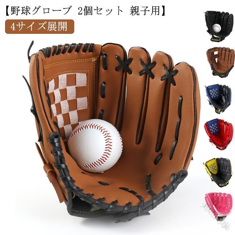.野球 グローブ の ジュニア 用 と 大人 用 を セット にした 親子 セット です。キャッチボール 用 の グローブ セット で、低学年 練習 や 遊び 用 に最適。子供 と 大人 両対応 の 野球 キャッチボール 用品 として 幅広...