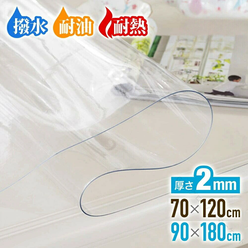 【商品仕様】70×120cmサイズ（約）：W700×D1200mm 厚さ2.0mm質量（約）：1kgカラー：クリア材質：軟質PVC耐熱温度（約）：8090×180cmサイズ（約）：W900×D1800mm 厚さ2.0mm質量（約）：3kgカ...