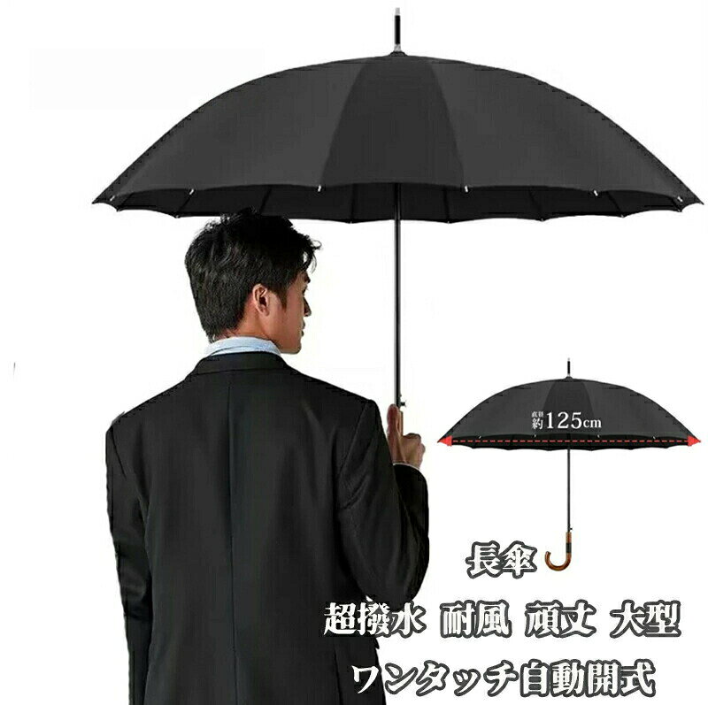 商品名傘 メンズ 長傘 16本骨 ジャンプ傘 大きい 大きい傘 70cm 長傘 雨傘 男性用 紳士 超撥水 ワンタッチ グラスファイバー 耐風 頑丈 大型 レディース メンズ ワンタッチ自動開式 ロング 台風対応 通勤通学 ビジネス 車用傘...