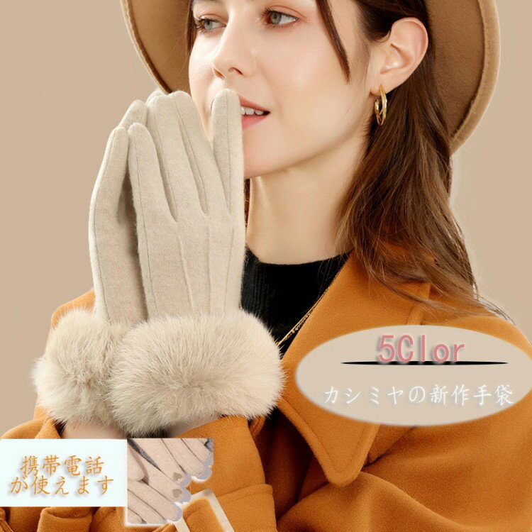 手袋 秋新作 スマホ手袋 吸湿発熱 かわいい レディース 冬 防寒 暖かい スマートフォン対応 タッチパネル対応 スマホ操作対応 ニット 裏起毛 指あり 厚手 手ぶくろ グローブ 自転車 バイク 運転 通勤 あったかい ストレッチ おしゃれ...