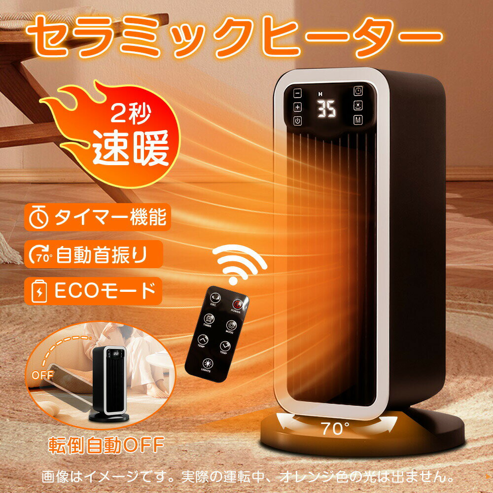 ●15℃～35℃知能恒温・省エネエコモード、弱温風モード、強温風モード。3つのモードが切り替え可能。お好みの環境温度を設定しお部屋に恒温を保持！知能で省エネ！●転倒OFF・過熱保護・環境温度センサー・切忘れ防止何よりの第一のは充実した安心、...