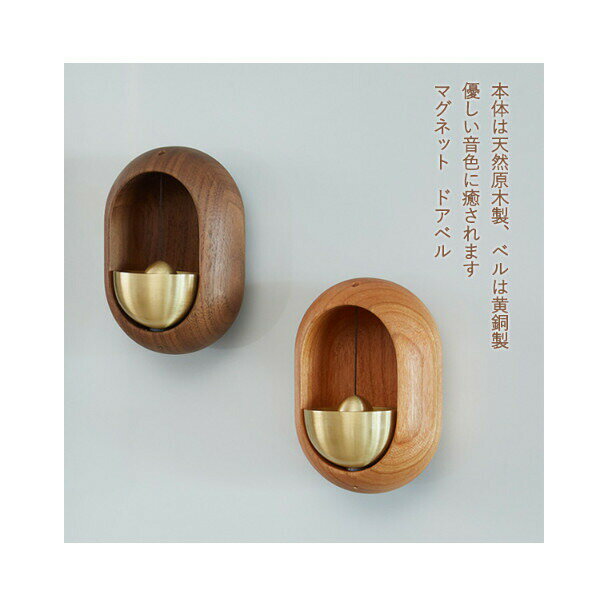 商品情報素材/材質 カラー1：クルミ木材、黄銅カラー2：チェリー材、黄銅サイズ/寸法 約8×5.5×3.2cmその他商品説明 ドアにも、引き戸にも対応戸を開け閉めするたびに、優しくさわやかな音が響きます。※天然素材を使用しているため、色合い...