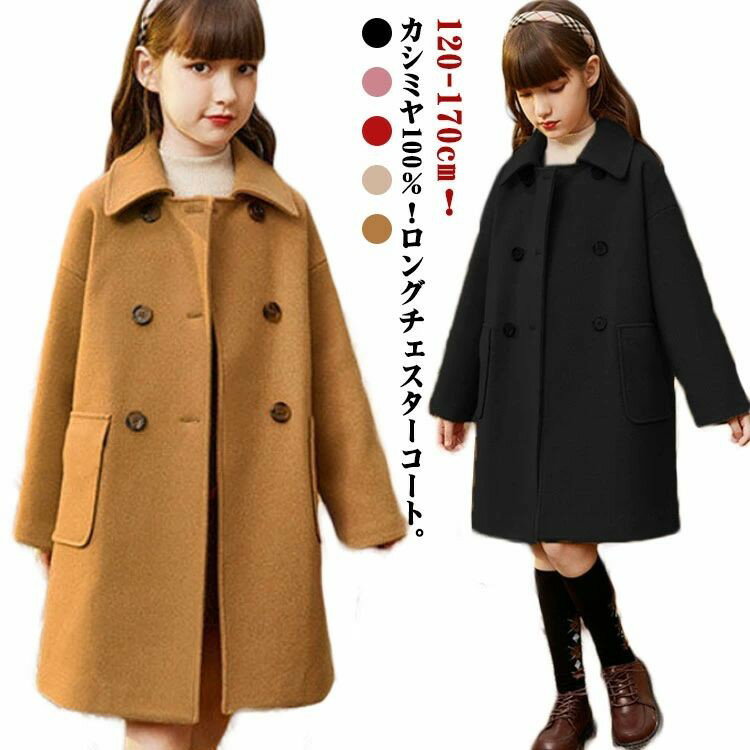 メーカー希望小売価格はメーカーサイトに基づいて掲載しています120-170cm！カシミヤ100％！ロングチェスターコート。 シンプルなステンカラータイプなので今年だけでなく長く使いやすいシンプルデザイン。 オーバーサイズのインナー着用にもし...