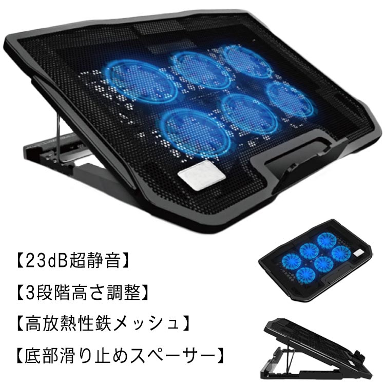 【高放熱性鉄メッシュ・6つ大風量ファン快速放熱】高放熱性の鉄メッシュ製、通気性に優れ、すばやくパソコン底面の熱を逃してくれます。6つ大直径ファンを採用、効率良く送風してパソコンを冷却します。テレワーク（リモート・在宅勤務）/ オンライン授業...
