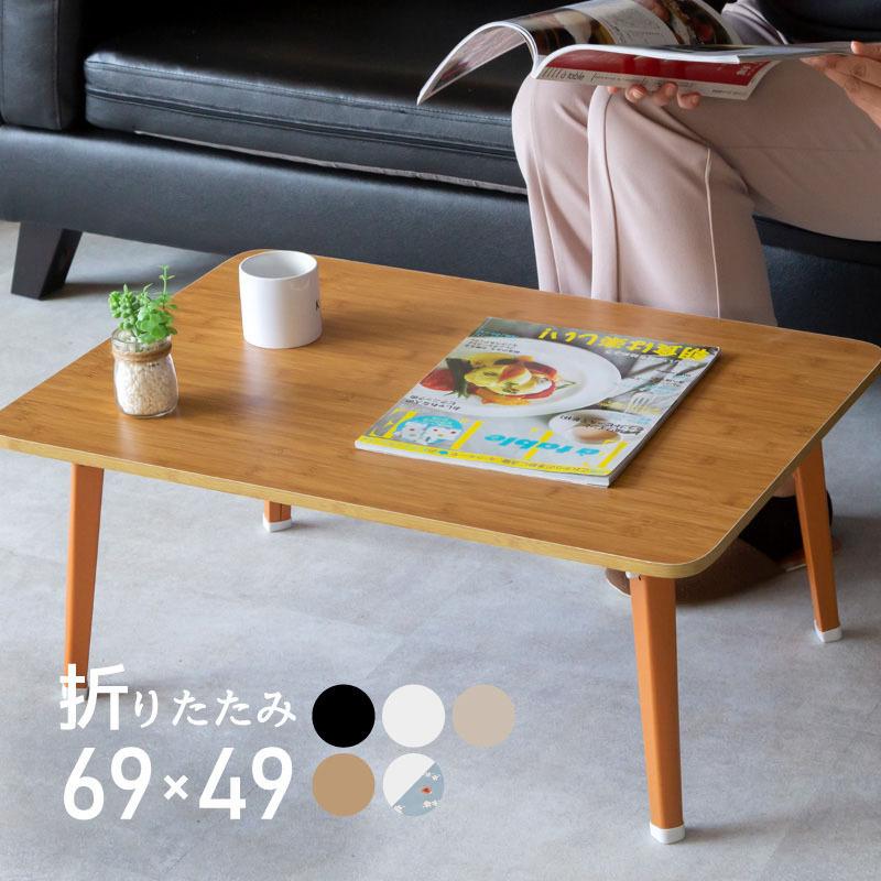 テーブル 折りたたみ 一人用 ローテーブル 69cm 49cm 29cm 長方形 白 黒 ナチュラル ブラウン 折り畳み 1人用 小さい 小さめ おしゃれ 新生活 一人暮らし 軽量 ホワイト ブラック 木目 狭いワンルームやプライベートルー...