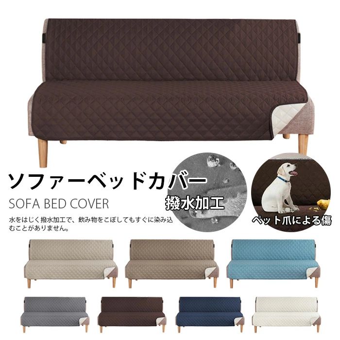 素材【ポリエステル（撥水加工）】カラー【ベージュ】【ライトコーヒー】【ブルー】【グレー】【チョコレート】【ネイビー】【ホワイト】サイズ【長さ:177.8cm*高さ193cm】商品特徴撥水性に優れた素材を使用し、飲み物をこぼしても、すぐに染み...