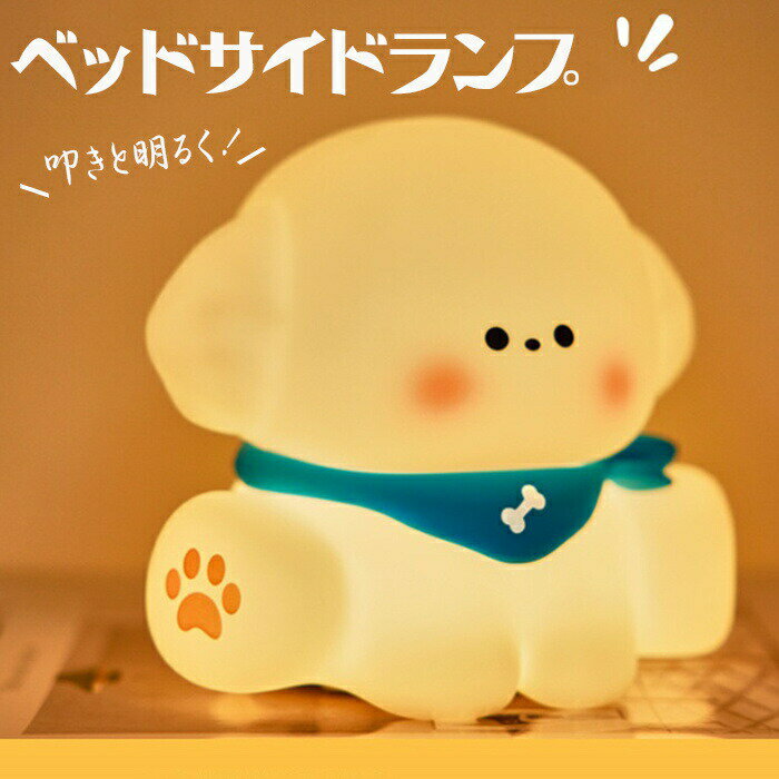 この商品について【ナイトライト 犬】インテリアが凝っているかわいさ満点のナイトライトです。プニプニしている柔らかい触感とカワイイ子犬の姿が、目に優しい間接照明 暖色の光を発します。タッチ式、明るさを30％、60％、100％の三段階に調整でき...