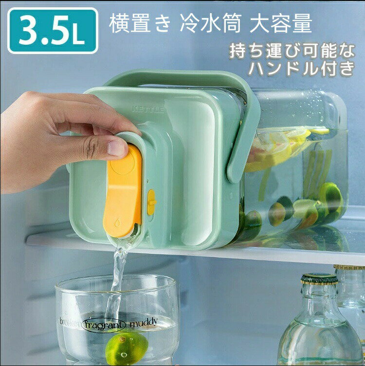 仕様・サイズ (約)- 3.5L：14.4x14.1x29.7cm・重さ(約) 350g※ 電子レンジ、オーブン、食洗機使用不可素材・AS、PP、ABS、シリコン、304ステンレス鋼特徴◆ 使いやすい！夏に嬉しい冷水筒◆ 冷蔵庫での保存を考...