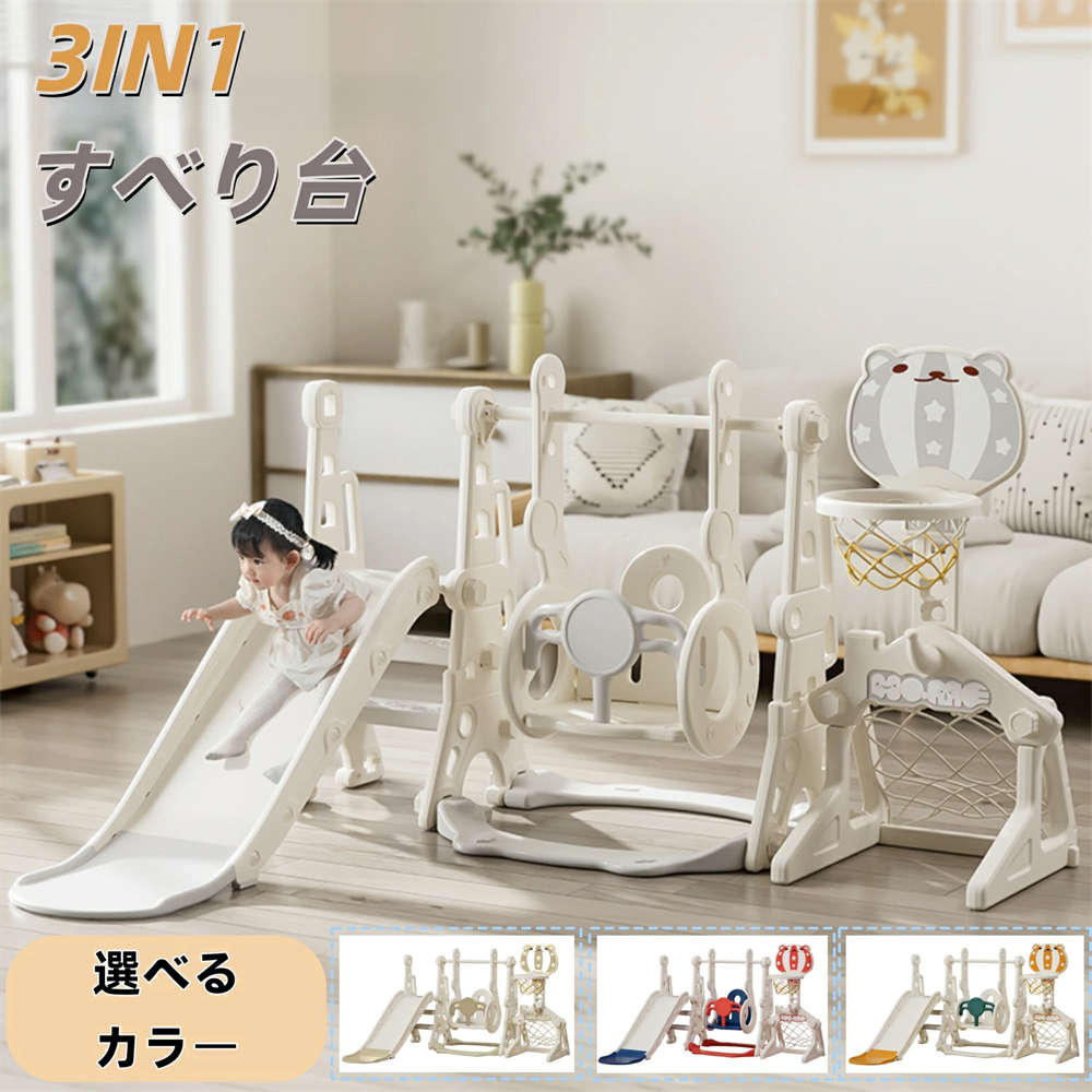 商品情報【商品名】滑り台 室内 すべり台 屋内 大型遊具 ブランコ 3IN1 スウィング キッズ 子供 バスケットゴール サッカーゴール 多機能 女の子 男の子 幼児 誕生日 プレゼント 遊具 コンパクト かわいい お祝い 安全認証済【おス...