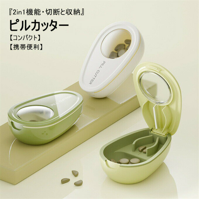 商品詳細カラー：ホワイト　ライトイエロー　グリーンサイズ：8cm*5cm*2.65cm素材：ABS+PC+シリコン+ステンレスブレード関連キーワード：ピルカッター 錠剤カッター 錠剤別カット型付 薬カッター ピルケース 旅行用 薬 ケース ...