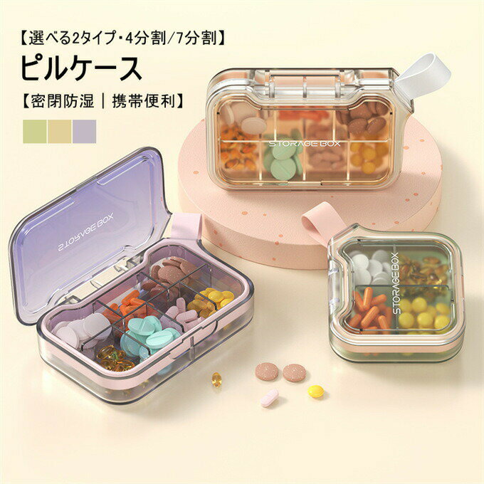 商品詳細タイプ：4分割　7分割カラー：パープル　グリーン　イエローサイズ：11.7cm*7.3cm*2.7cm(7分割)　7.8cm*7.3cm*2.7cm(4分割)素材：PC+シリコン関連キーワード：ピルケース 旅行用 薬 ケース 薬ケー...