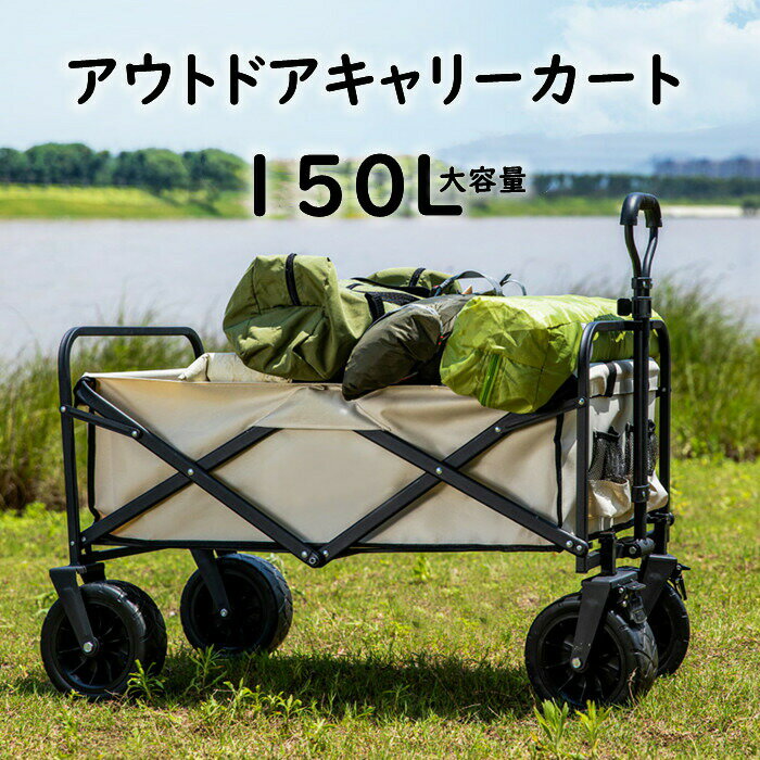 商品名アウトドアキャリーカート素材スチール製+オックスフォード+ポリウレタン（車輪）カラーブラック＆ブラウン＆ベージュ重量約11kg容量150L耐荷重150kgまで外寸横96cm×幅50cm×高さ77～102cm（ハンドル含む）内寸横85c...
