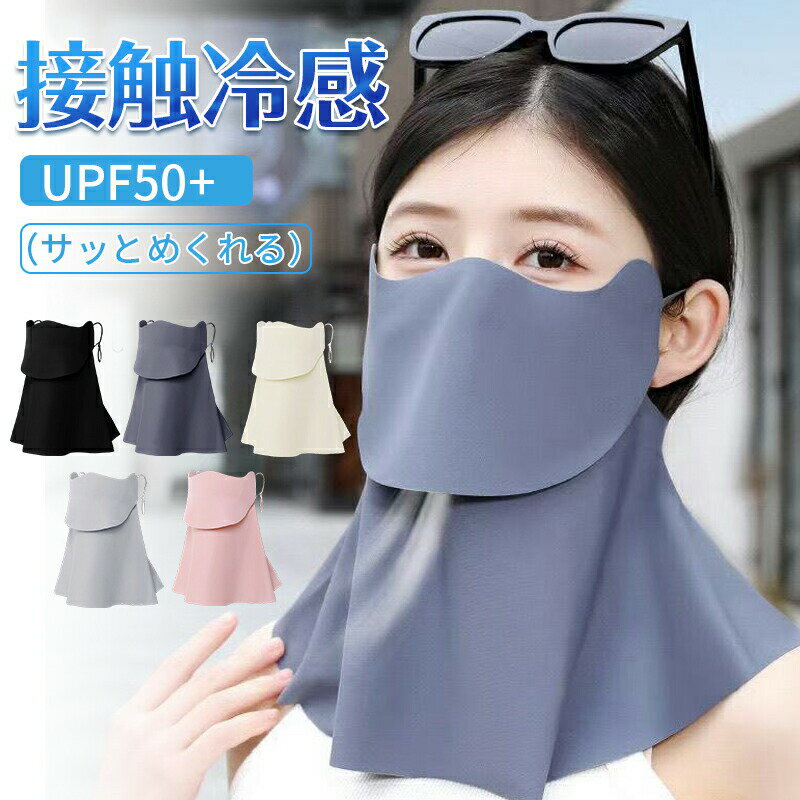 製品の特徴商品名フェイスカバー uvカットサイズ上部の幅約：23cm 高さ約：26cm 底部約：47cmカラーブラック ライトグレー ダークグレー ベージュ ピンク素材??冷感ナイロン商品紹介1.【フェイスカバー UVカット】高防御設計 U...