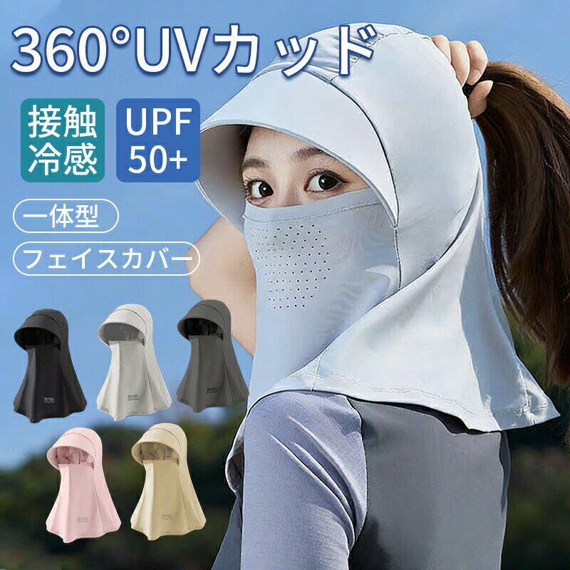 商品紹介【UPF99＋で紫外線をしっかりカット冷感 一体型 フェイスカバー 】 接触した時にひんやりする冷感生地使用の一体型フェイスカバーです 肌に優しく、嫌なチクチク感ゼロです 【ポイント1 UPF99＋でしっかり紫外線カット】 アウトド...