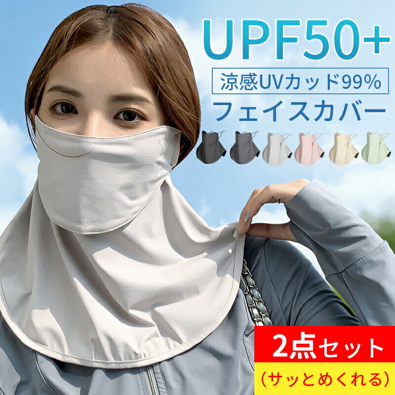 商品紹介【UPF50＋で紫外線をしっかりカット冷感 フェイスカバー 2枚セット】 接触した時にひんやりする冷感生地使用のフェイスカバーです 肌に優しく、嫌なチクチク感ゼロです 【ポイント1 UPF50＋でしっかり紫外線カット】 アウトドアや...