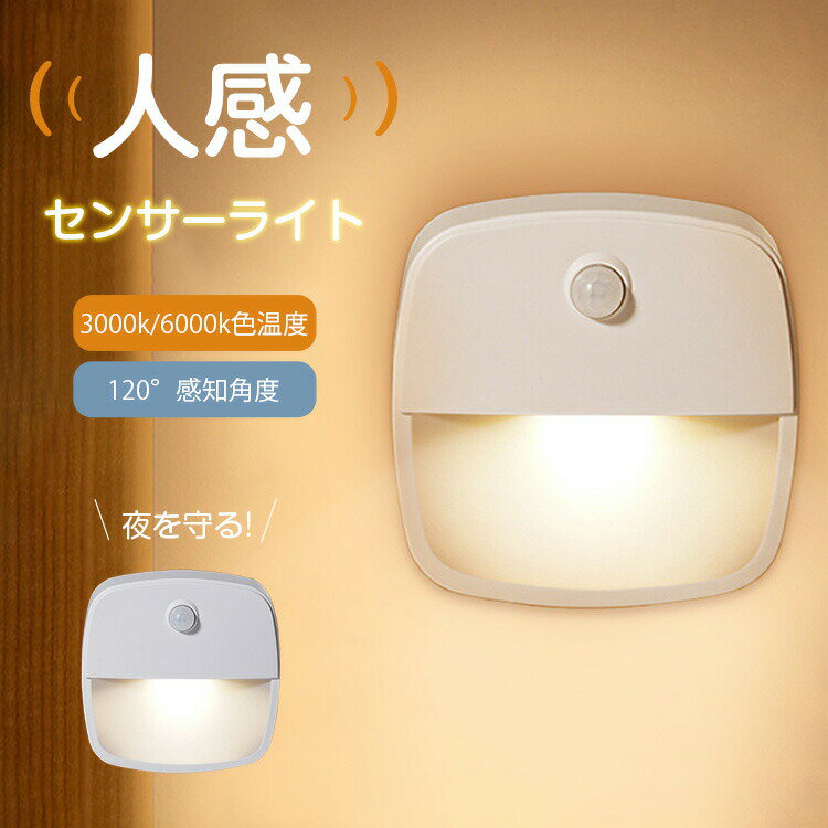 商品の詳細【商品名】：センサーライトサイズ：7.5*7.5*2cm素材：プラスチック重量：49g注意事項：【商品到着時】ご注文と異なる商品が届いた場合や、初期不良などが確認できた場合は、できるだけお早めに当店までお問い合わせください。商品の...